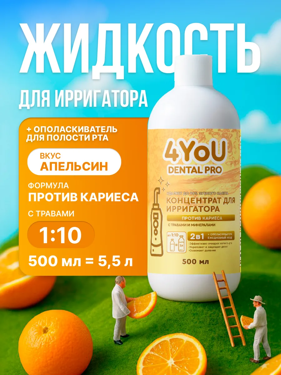 Жидкость для ирригатора ополаскиватель для рта "Против кариеса с облепихой и травами"