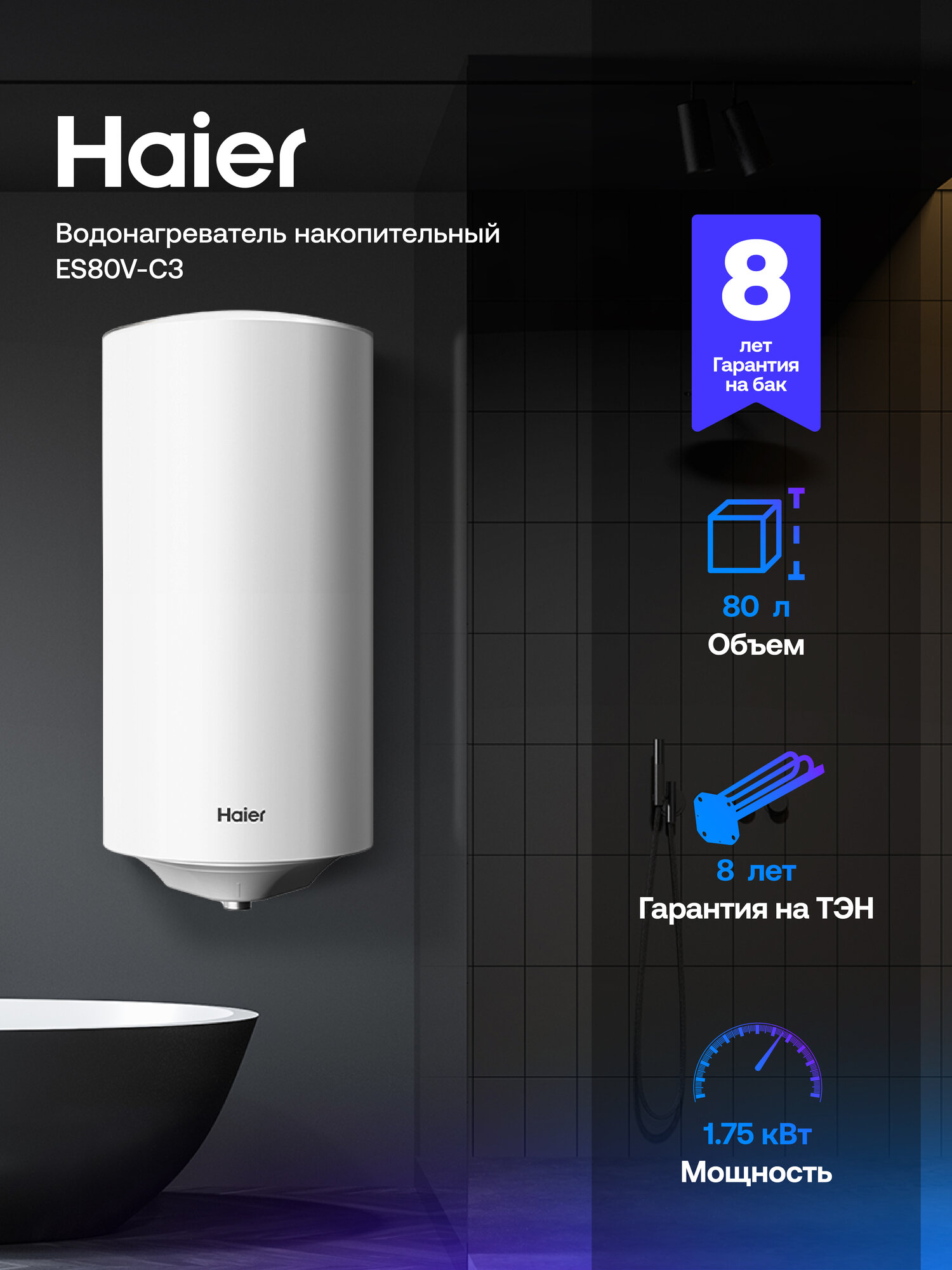 Водонагреватель Haier ES80V-C3, накопительный, 80 л, мощность 1,75 кВт