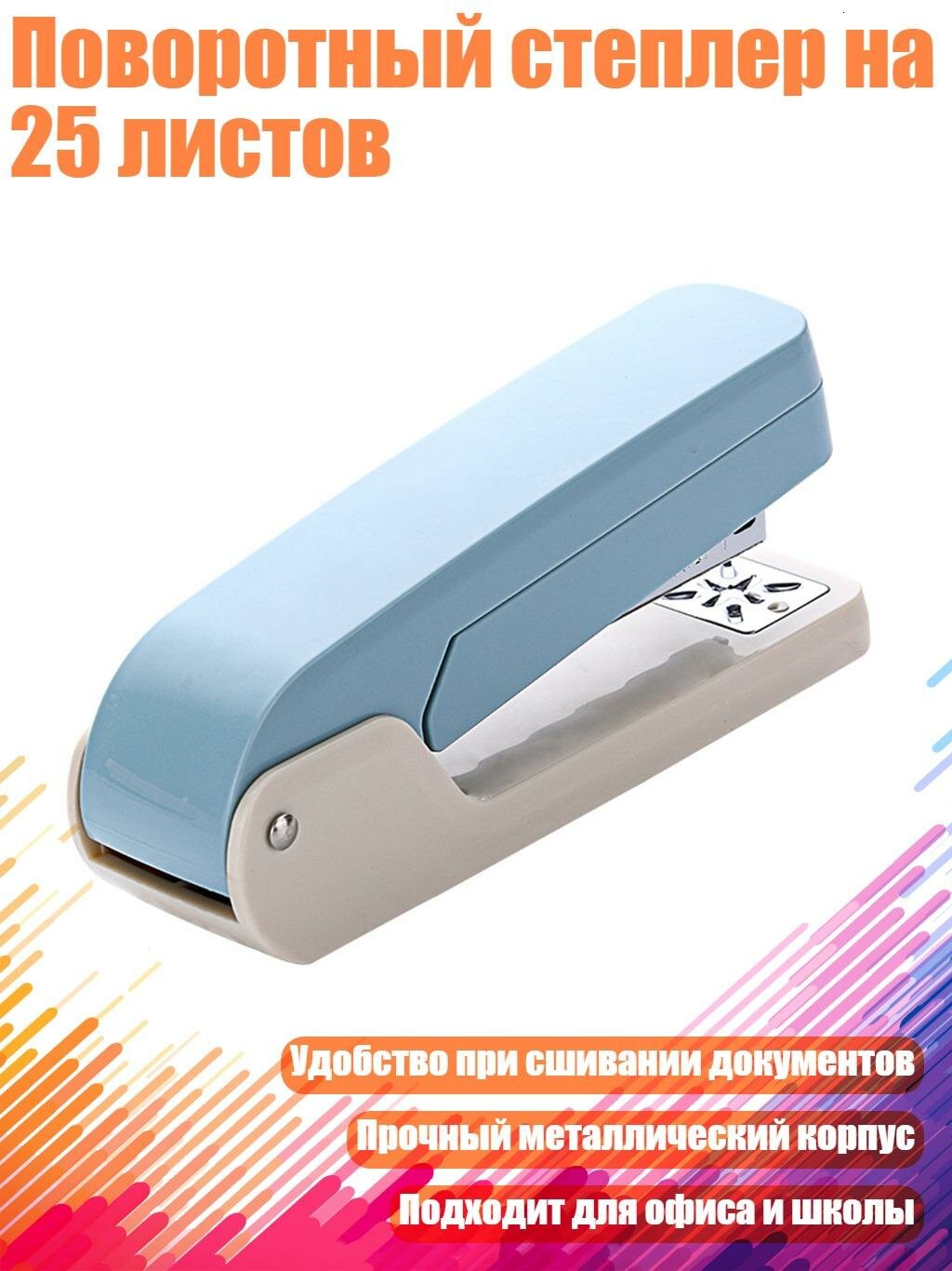 Поворотный степлер на 25 листов, Небесно-голубой