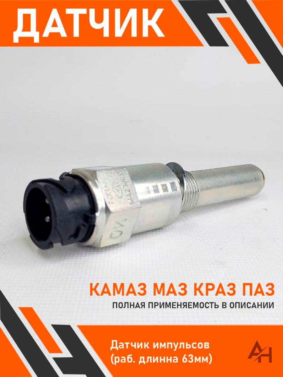 Датчик импульсов (раб. длинна 63мм ) Автоприбор 4442.3843010