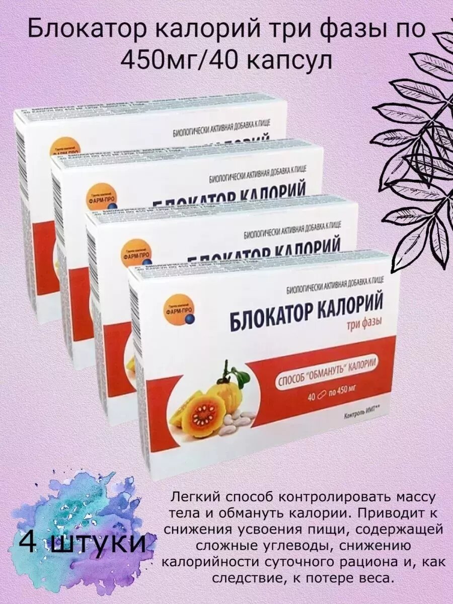 Блокатор калорий три фазы БАД
