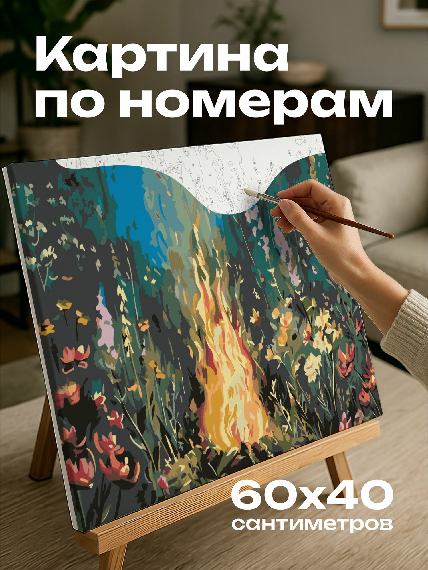 Картина по номерам 60x40 см, картина, масло, Бельтайн, луг, цветы, костер, пламя, кисть, тепло, энергия, композиция