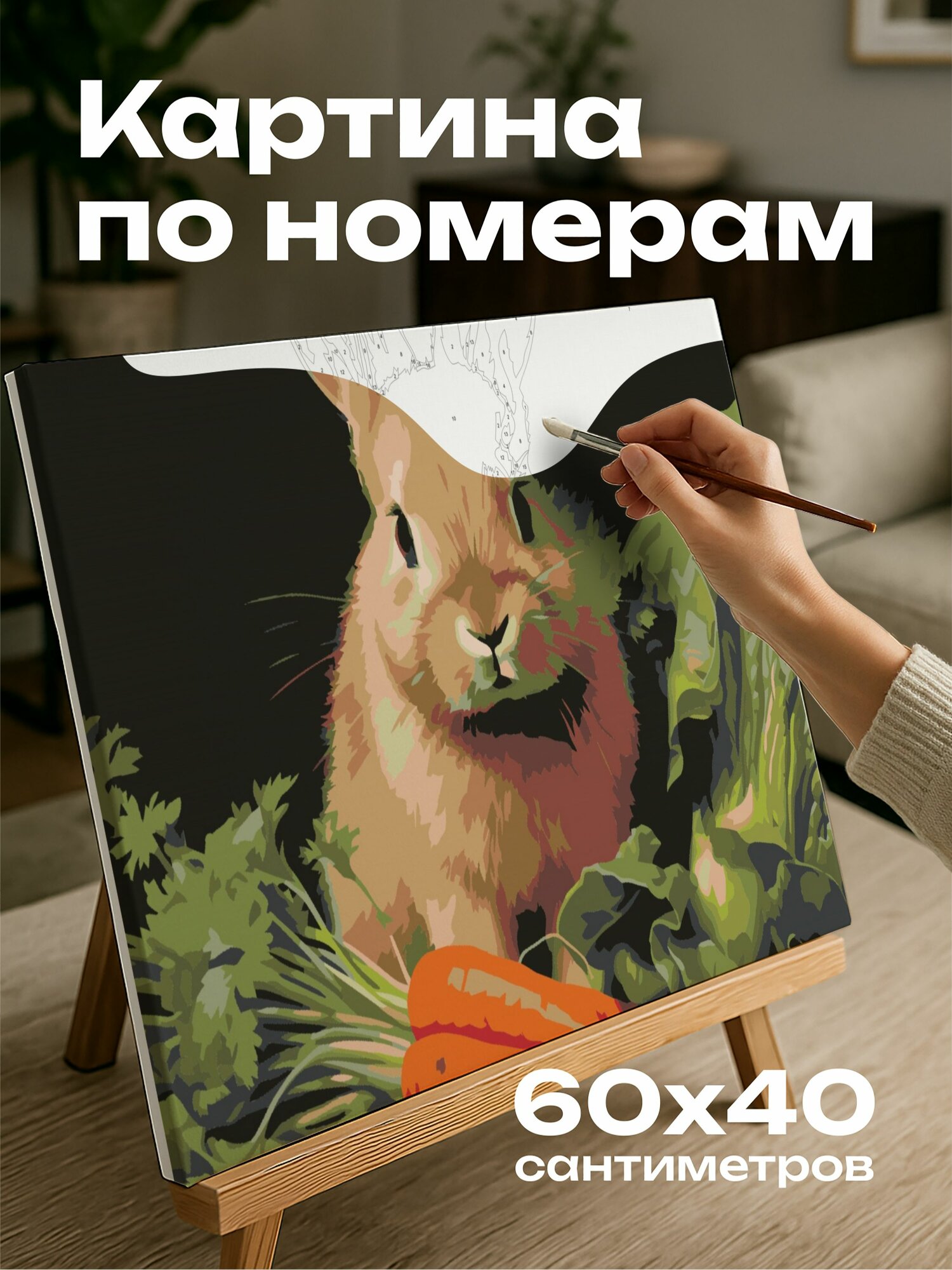 Картина по номерам 60x40 см, картина, масло, реализм, замысловатые детали, мех кролика, лапки, морковка