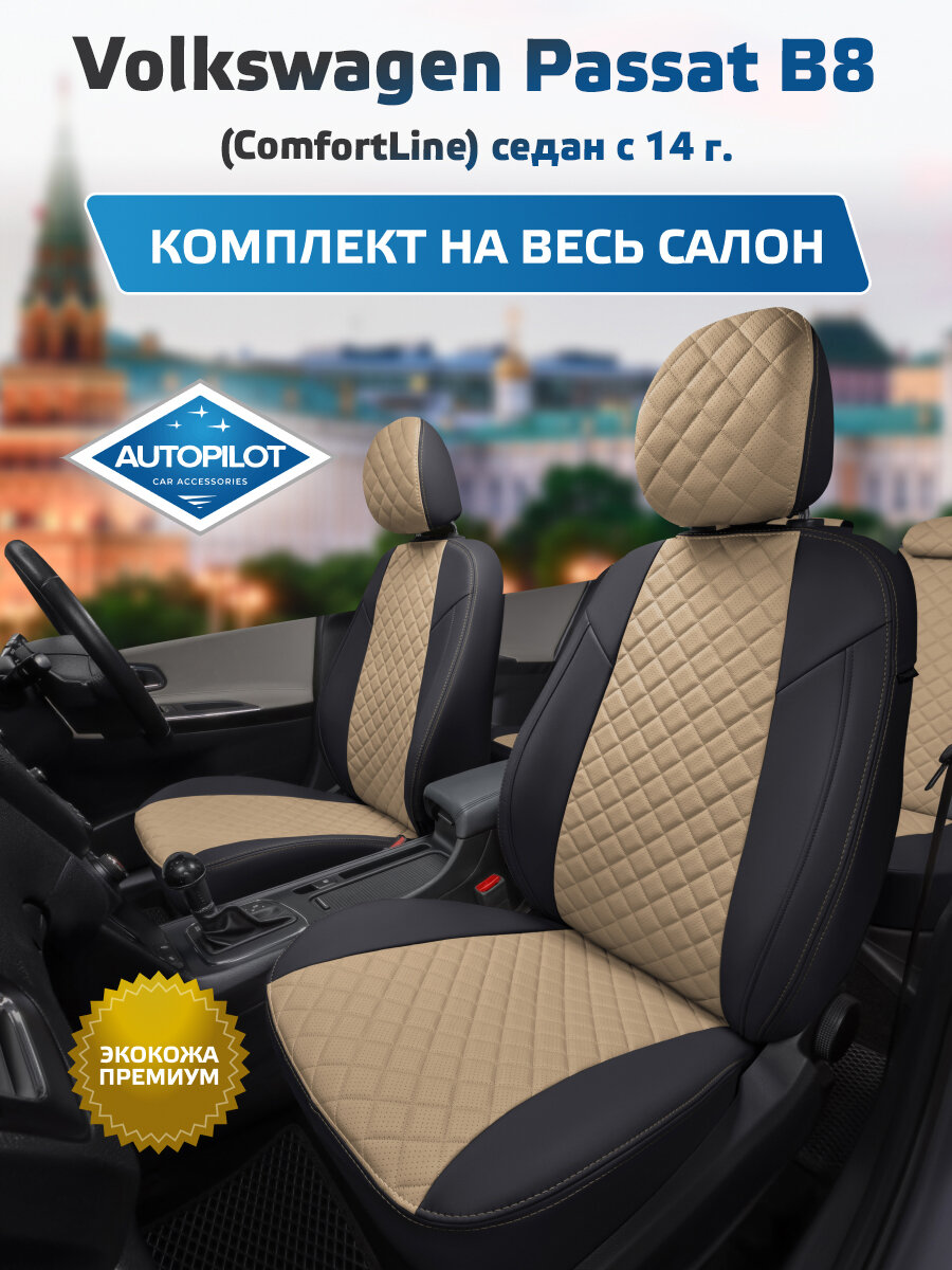 Комплект авточехлов "Автопилот" Volkswagen Passat B8 (ComfortLine) Седан с 14г. Экокожа ромб (Черный + Темно-бежевый)