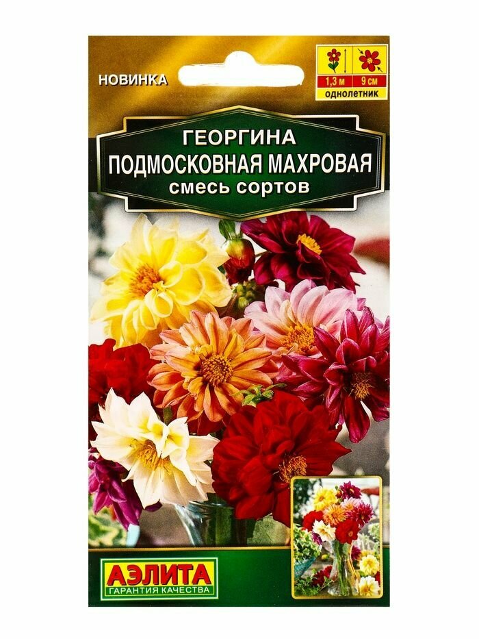 Семена цветов Георгина Подмосковная махровая, смесь сортов Золотая серия, Ц/П,10 шт.