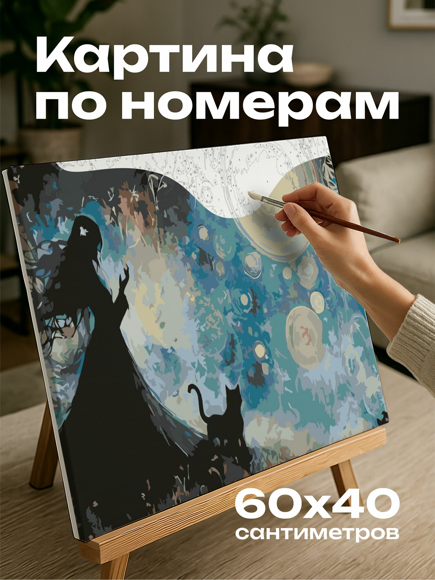 Картина по номерам 60x40 см, картина, ведьма, кошка, туман, светящиеся шары, луна, лесная поляна, магия, секреты