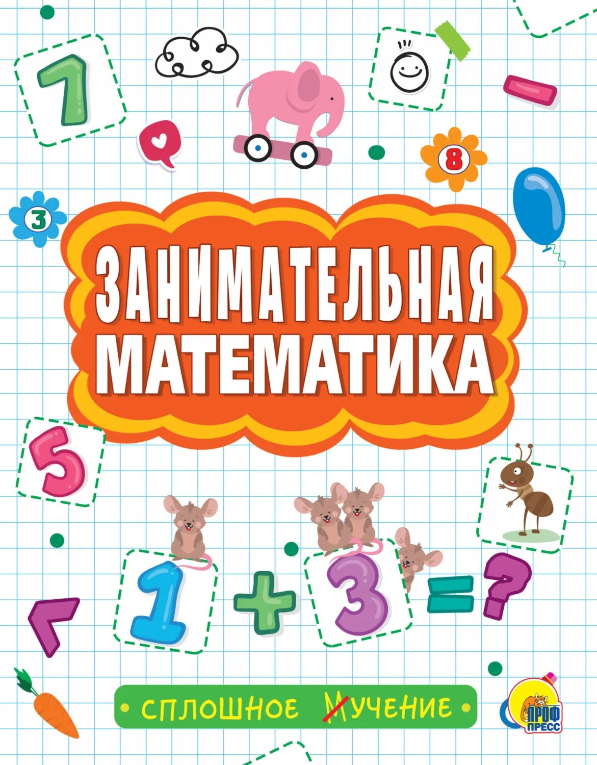 Занимательная математика [Цифровая книга]