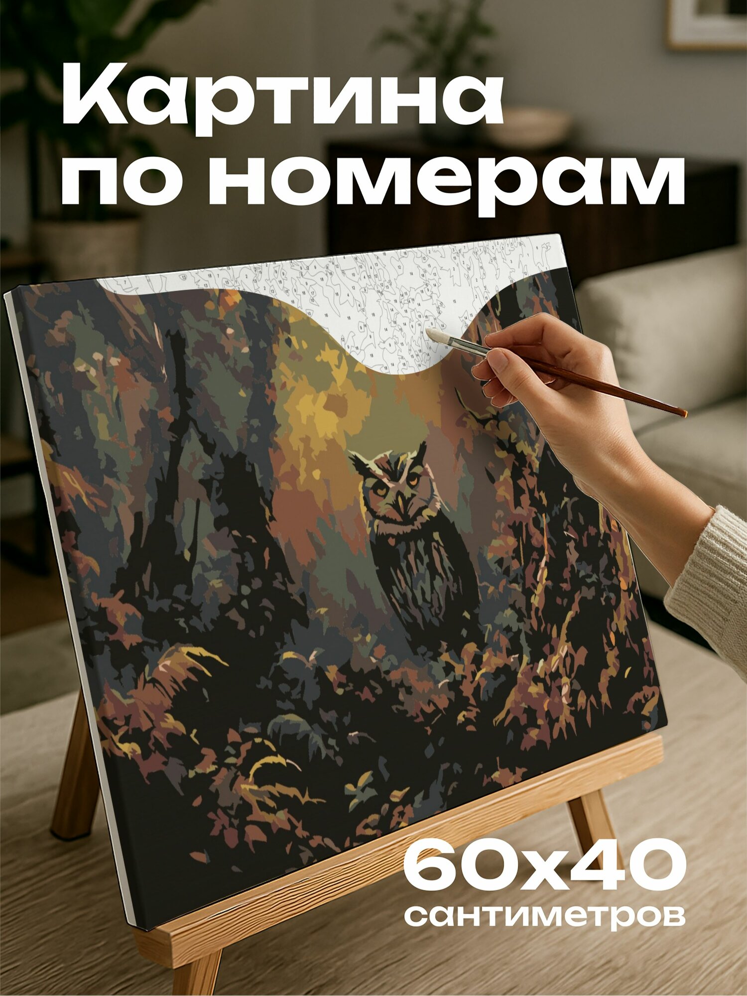 Картина по номерам 60x40 см, сова, лес, масляная картина, детализация, землистые краски, таинственное очарование