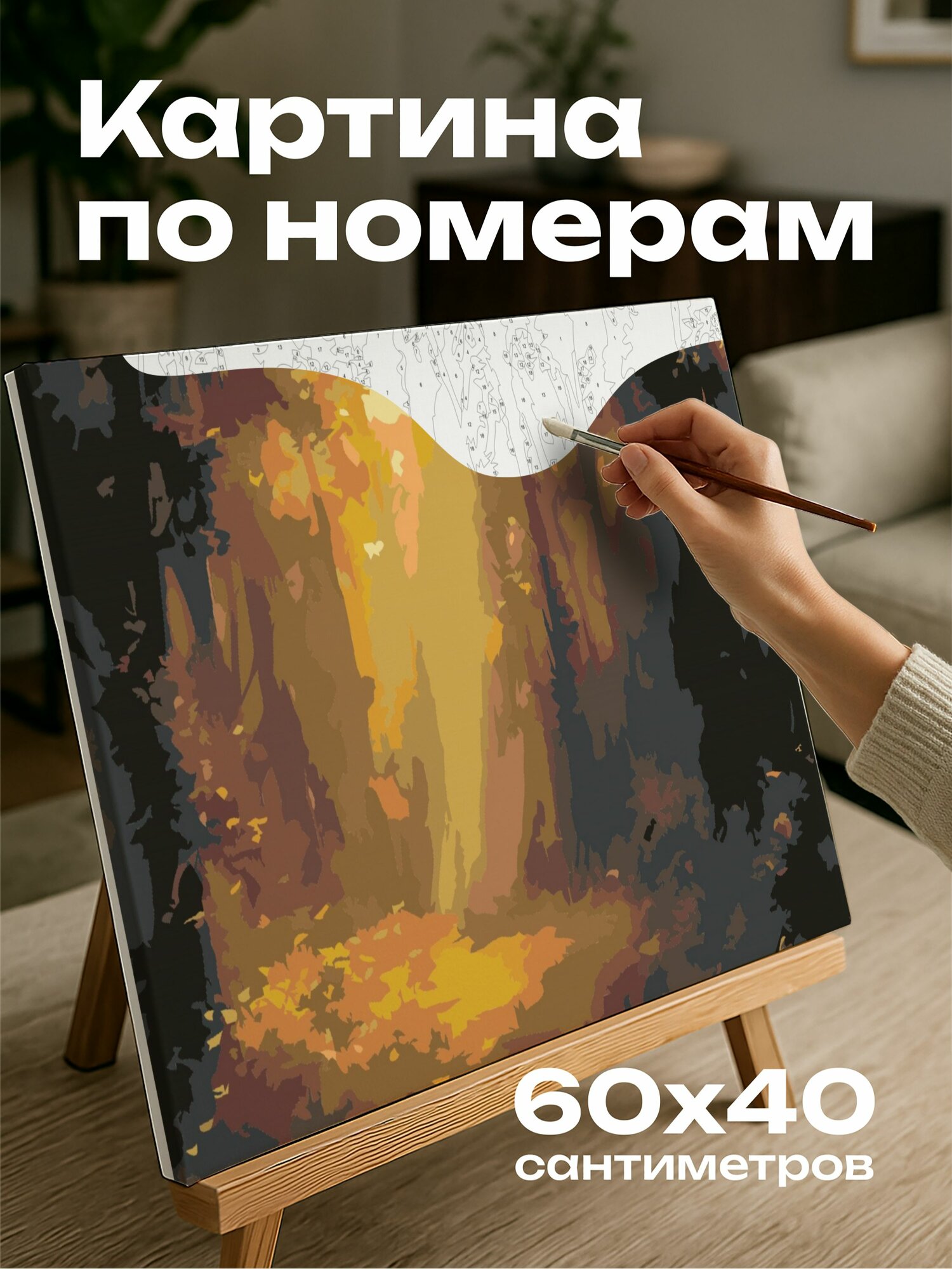 Картина по номерам 60x40 см, картина, масло, мистический лес, сумерки, золотистый свет, вековые деревья, длинные тени