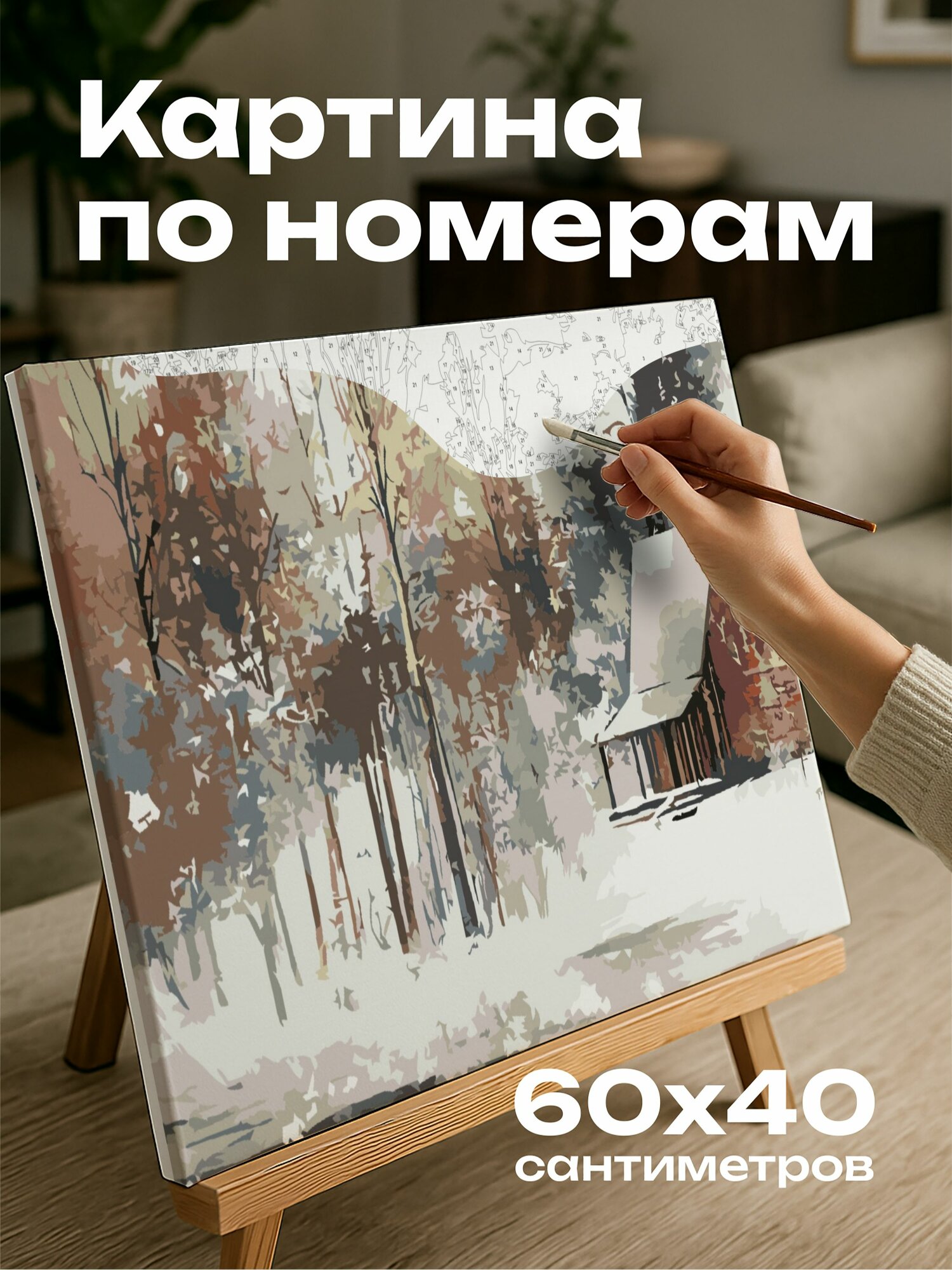 Картина по номерам 60x40 см, хижина, заснеженный лес, уют, терапевтический комфорт, успокоение, смешанная техника