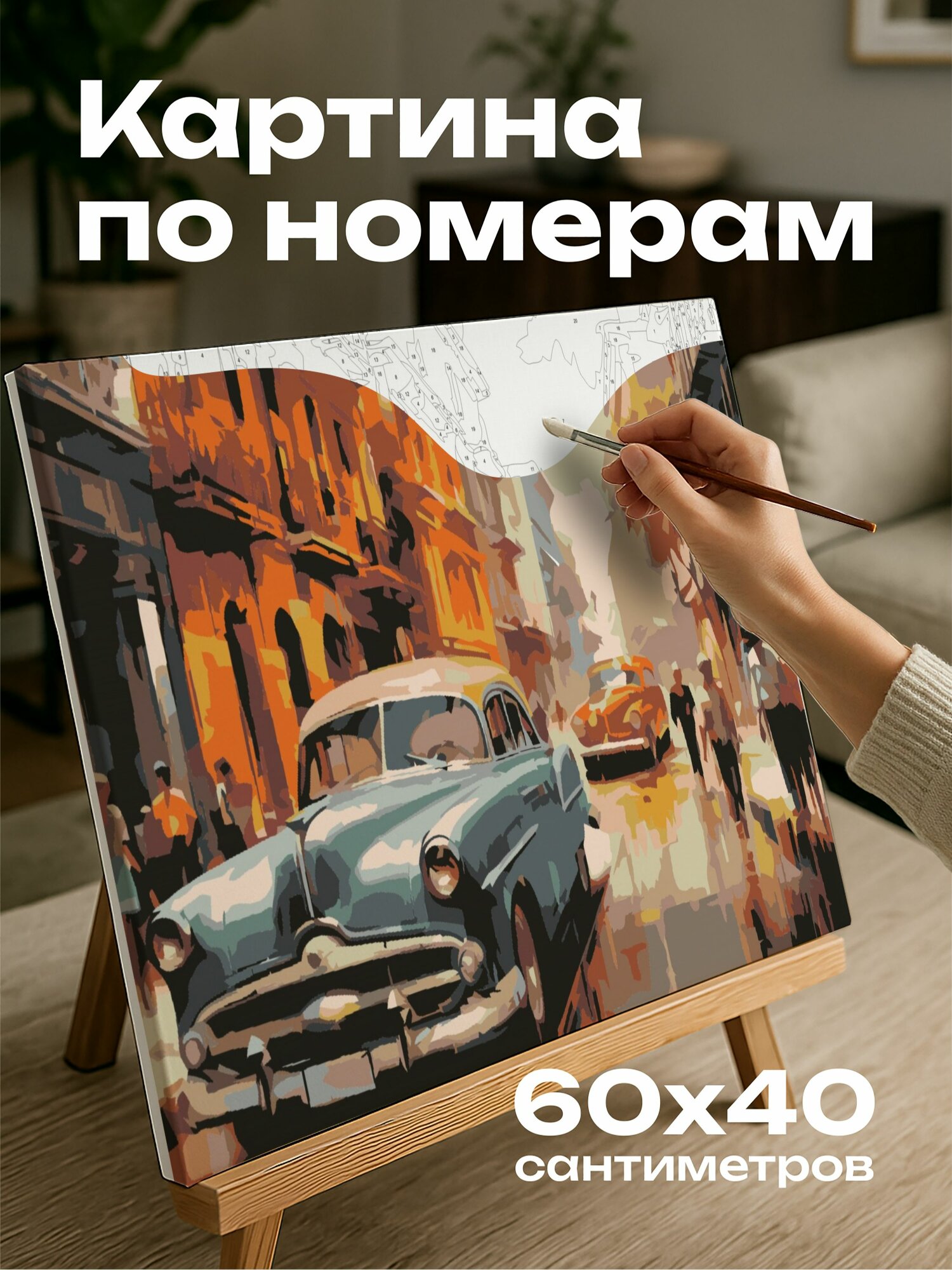 Картина по номерам 60x40 см, картина, масло, городская улица 1950-х, винтажные автомобили, стильные пешеходы