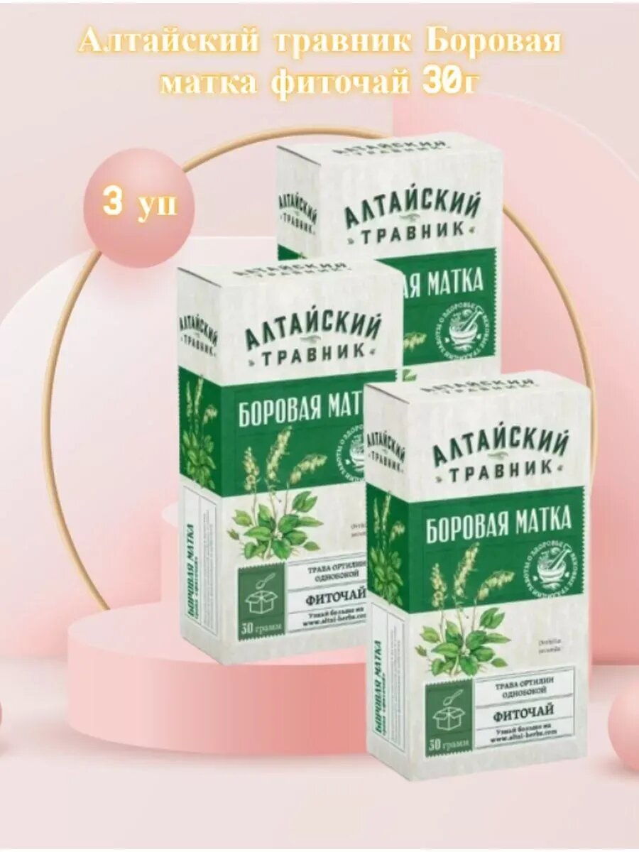 Боровая матка ортилия однобокая трава фиточай 30 гр-3