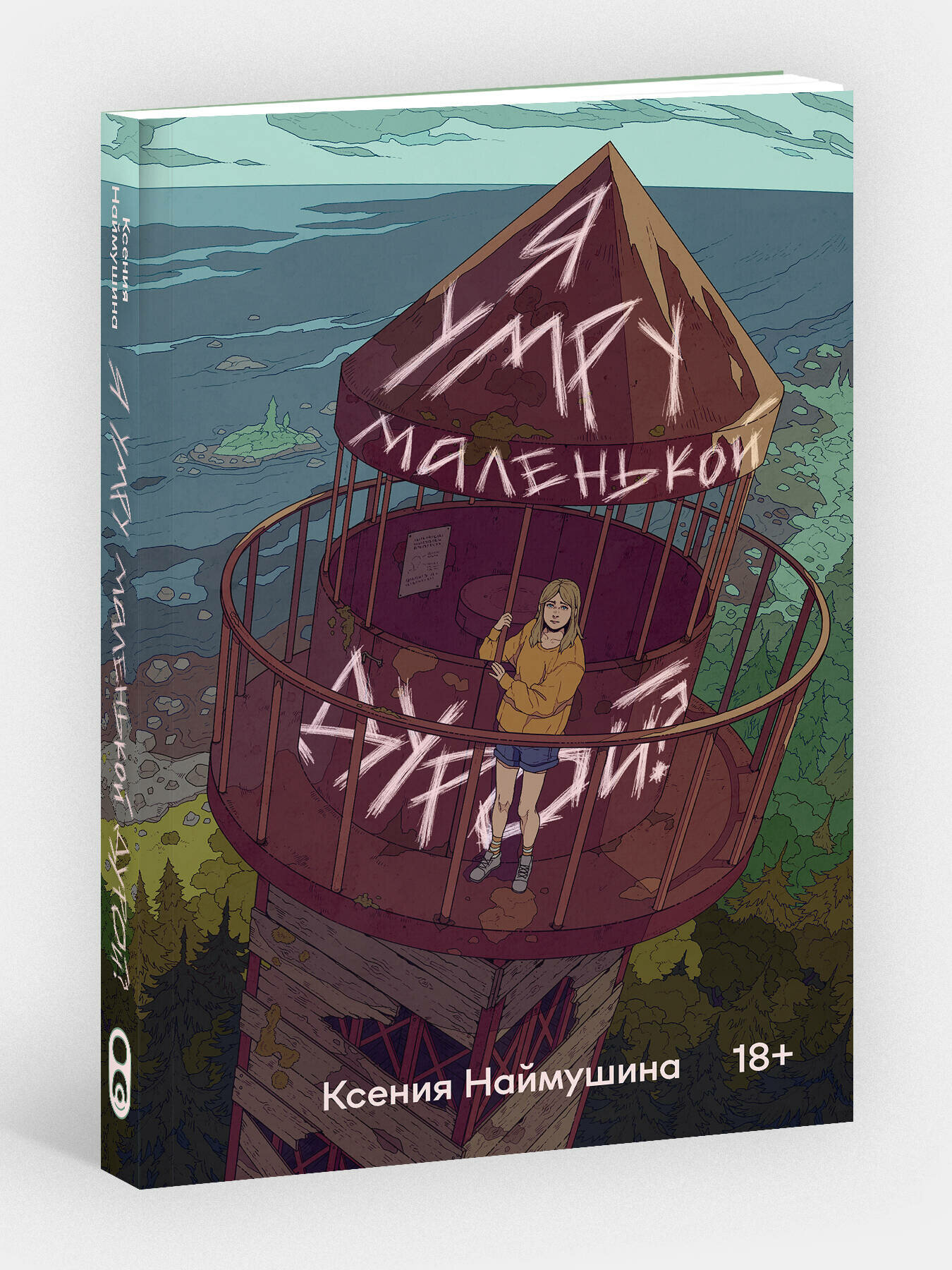 Наймушина К. Я умру маленькой дурой?