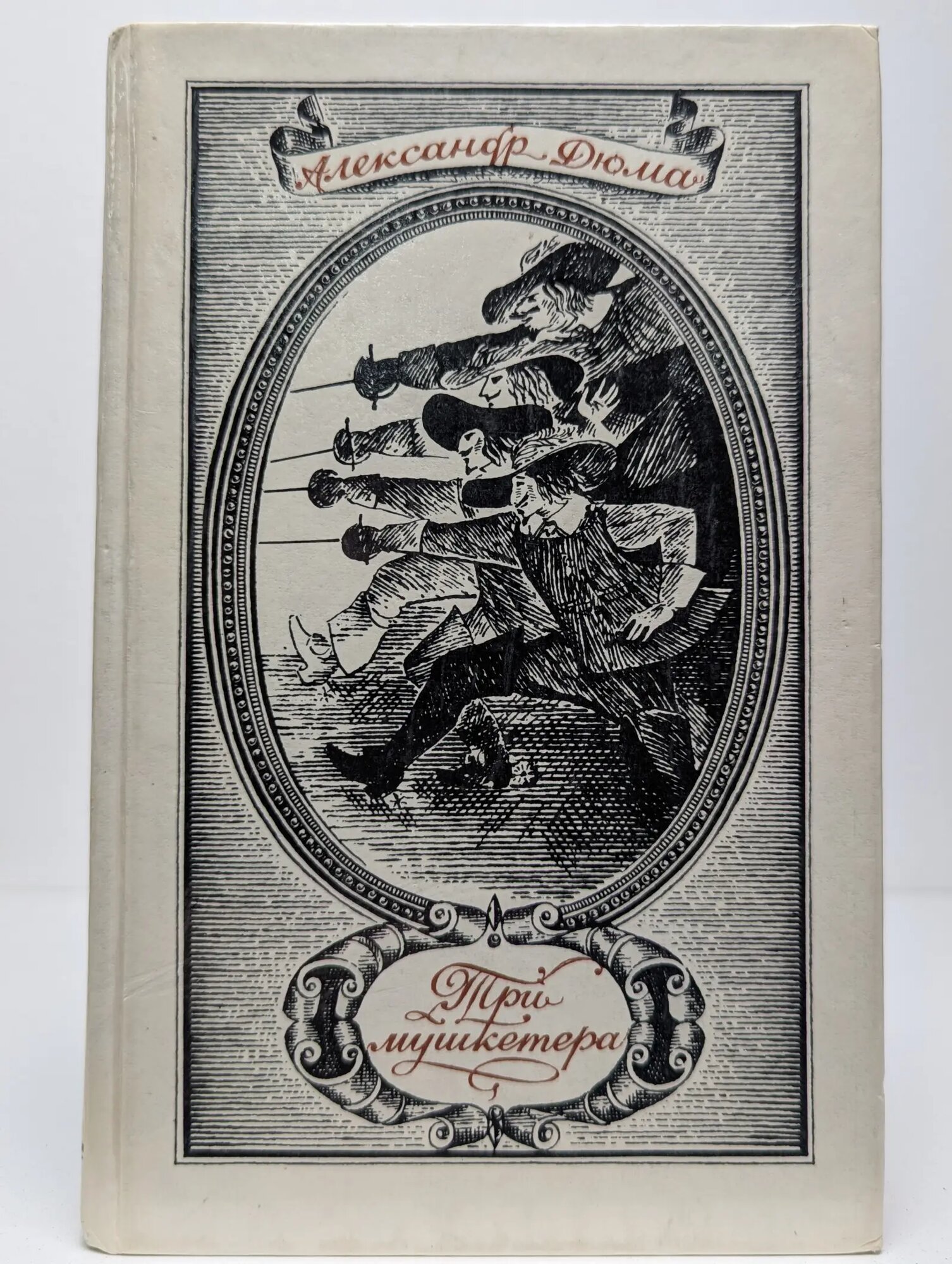 Три мушкетера Дюма Александр 1981