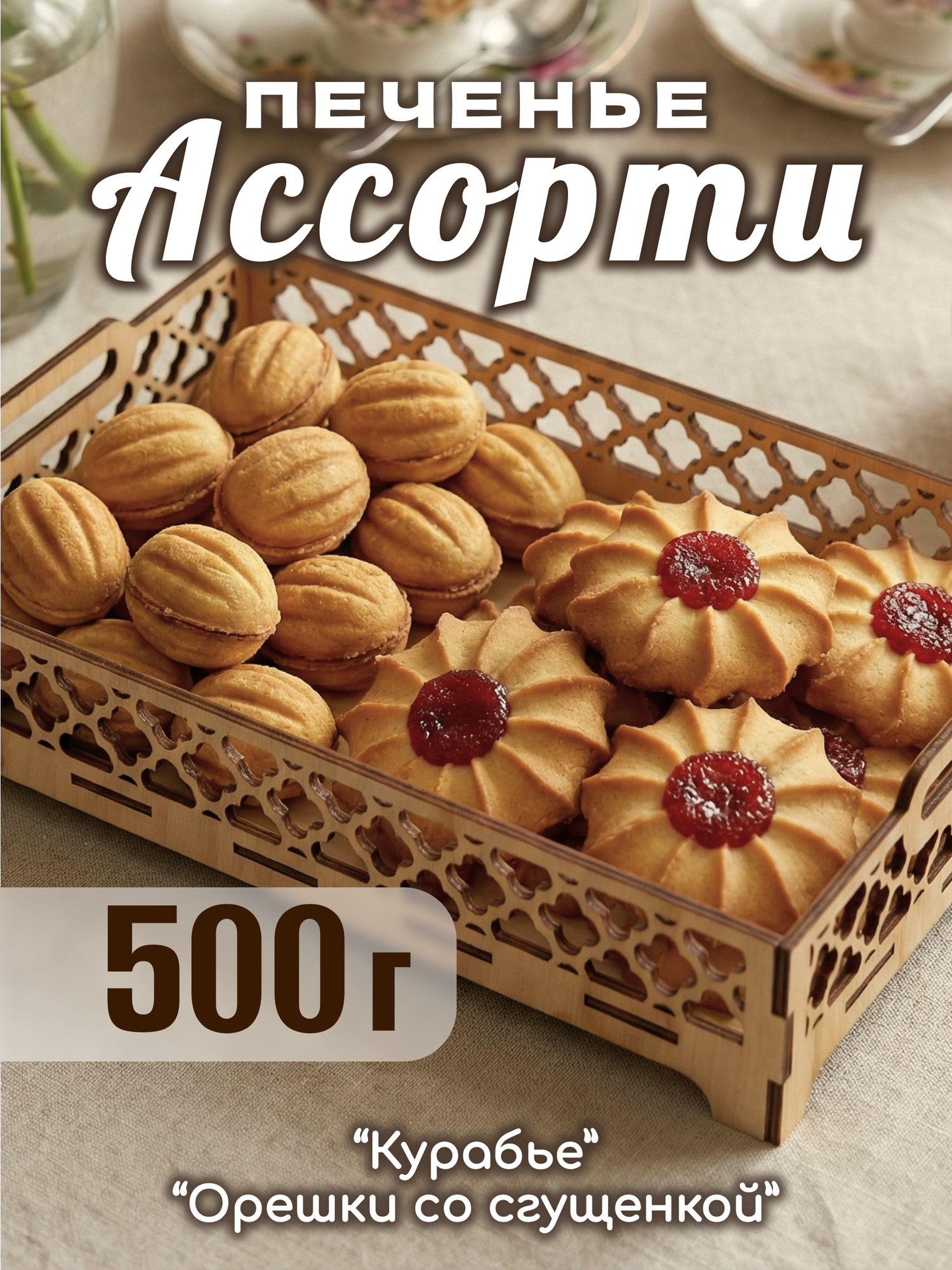 Печенье песочное "Ассорти" ("Курабье", "Орешки с вареной сгущенкой") , 500 гр.