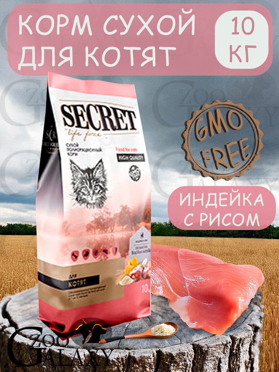 SECRET FOR PETS Корм сухой для котят с индейкой и рисом 10 кг
