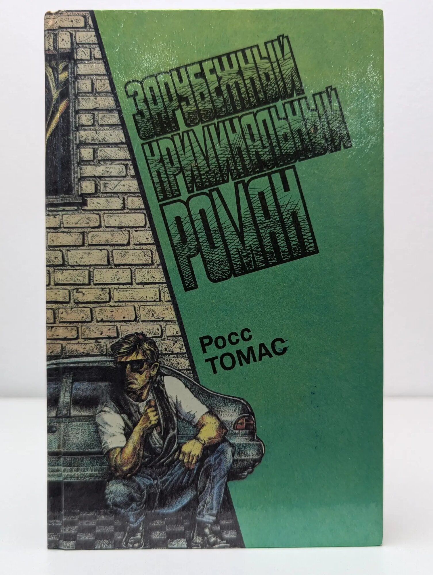 Зарубежный криминальный роман. Выпуск 13 Томас Росс 1993