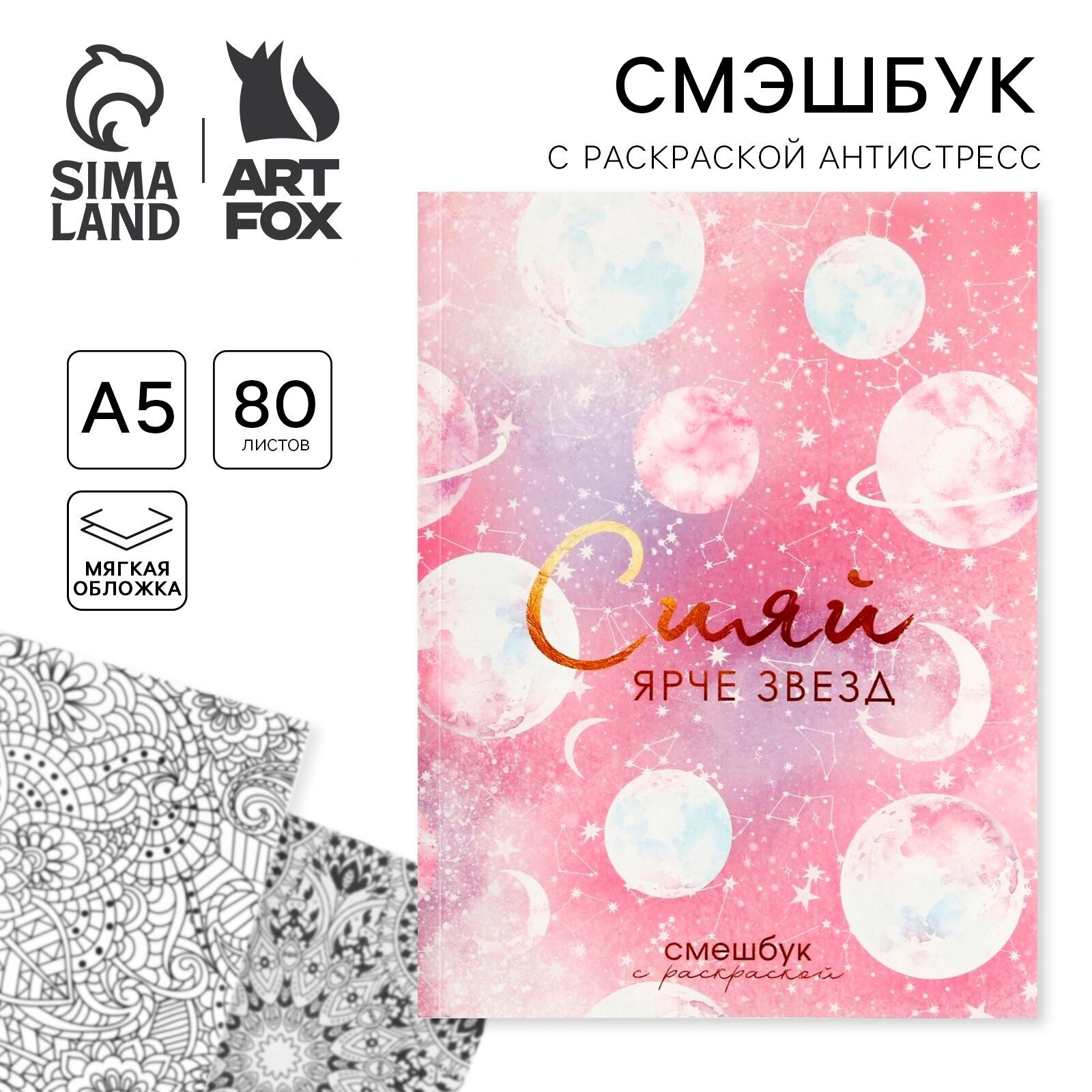 Ежедневник-Смэшбук с раскраской антистресс А5, 80 л «Сияй ярче звезд»