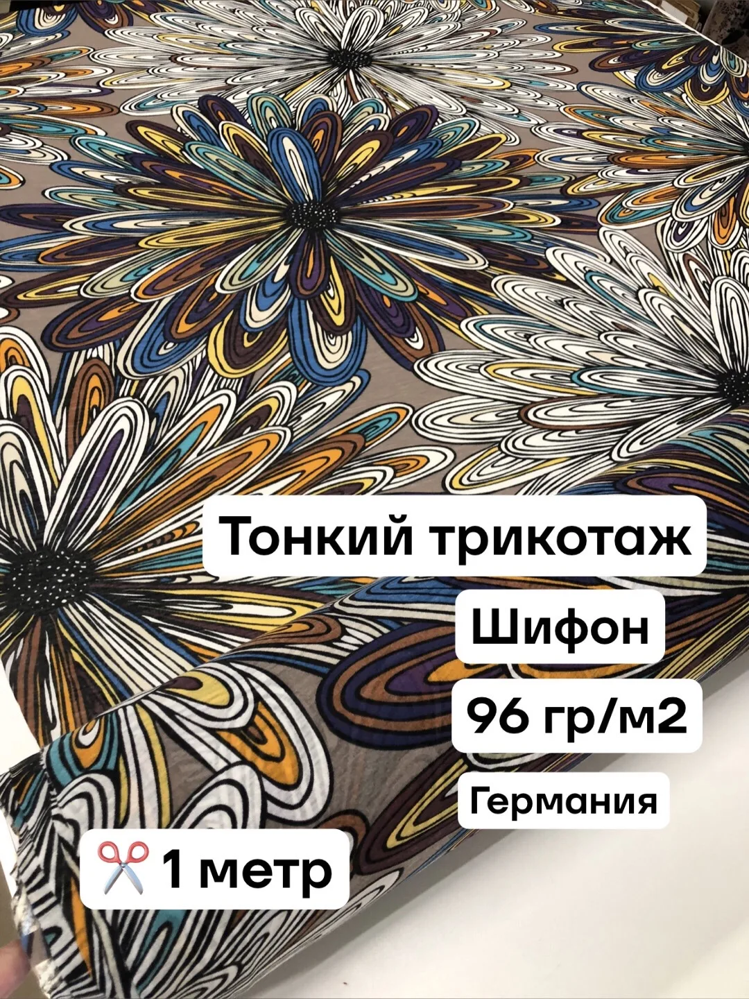 Ткань для шитья тонкий трикотаж-шифон, ширина 1.5 метра, цена за 1 метр.