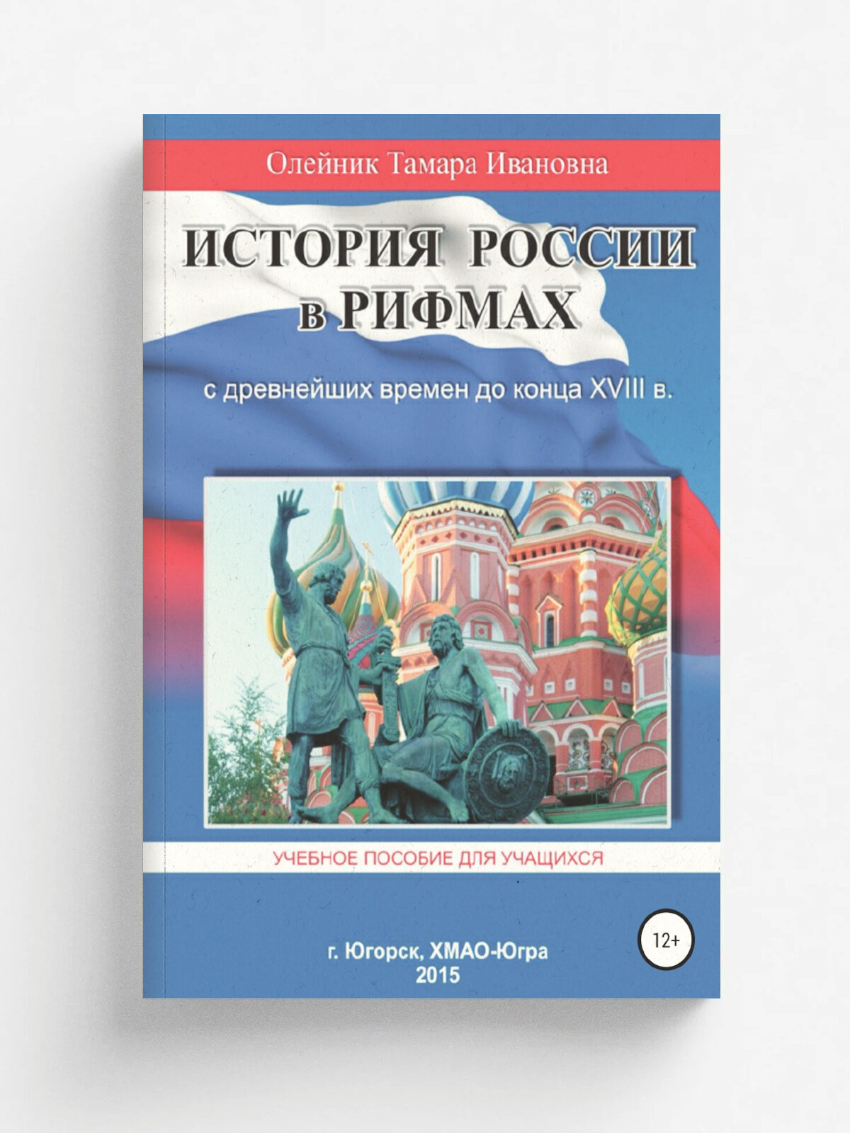 История России в рифмах с древнейших времен до конца XVIII века