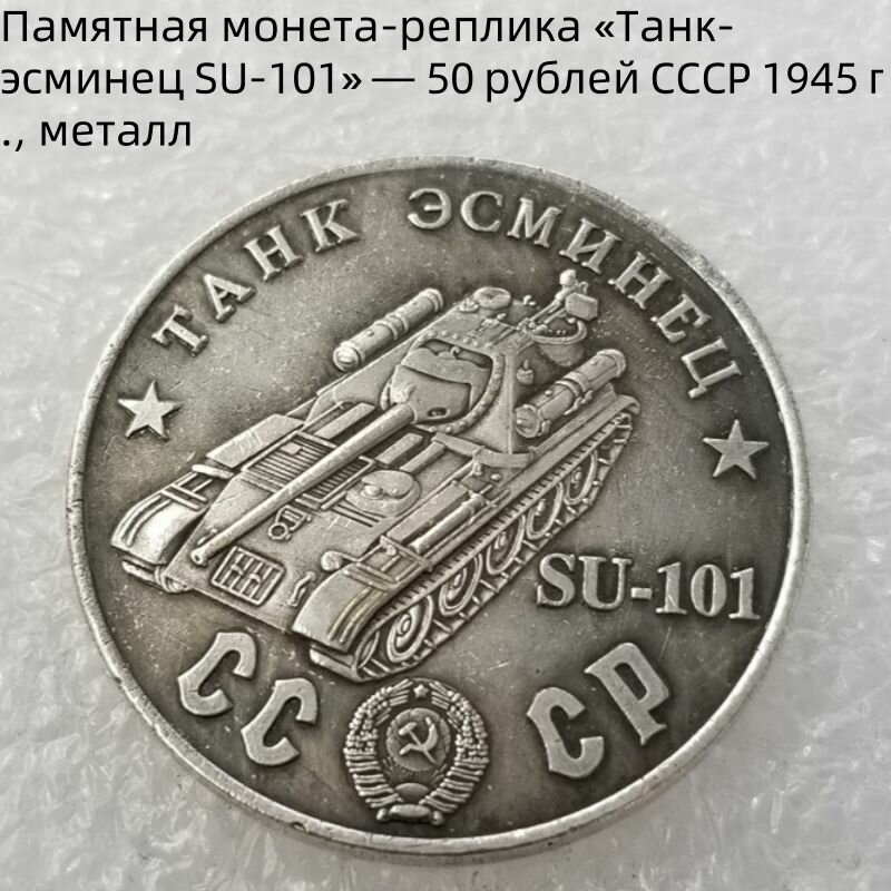 Памятная монетареплика ТанкэсминецSU101 50рублейСССР1945г, металл реплика монеты 50рублей СССР 1945г металлическая монета