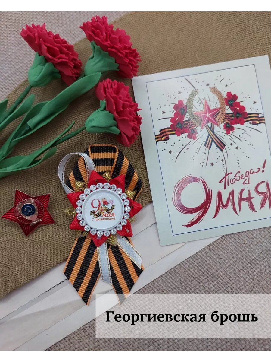 Георгиевская брошь Арт и Дизайн "День Победы", ручная работа