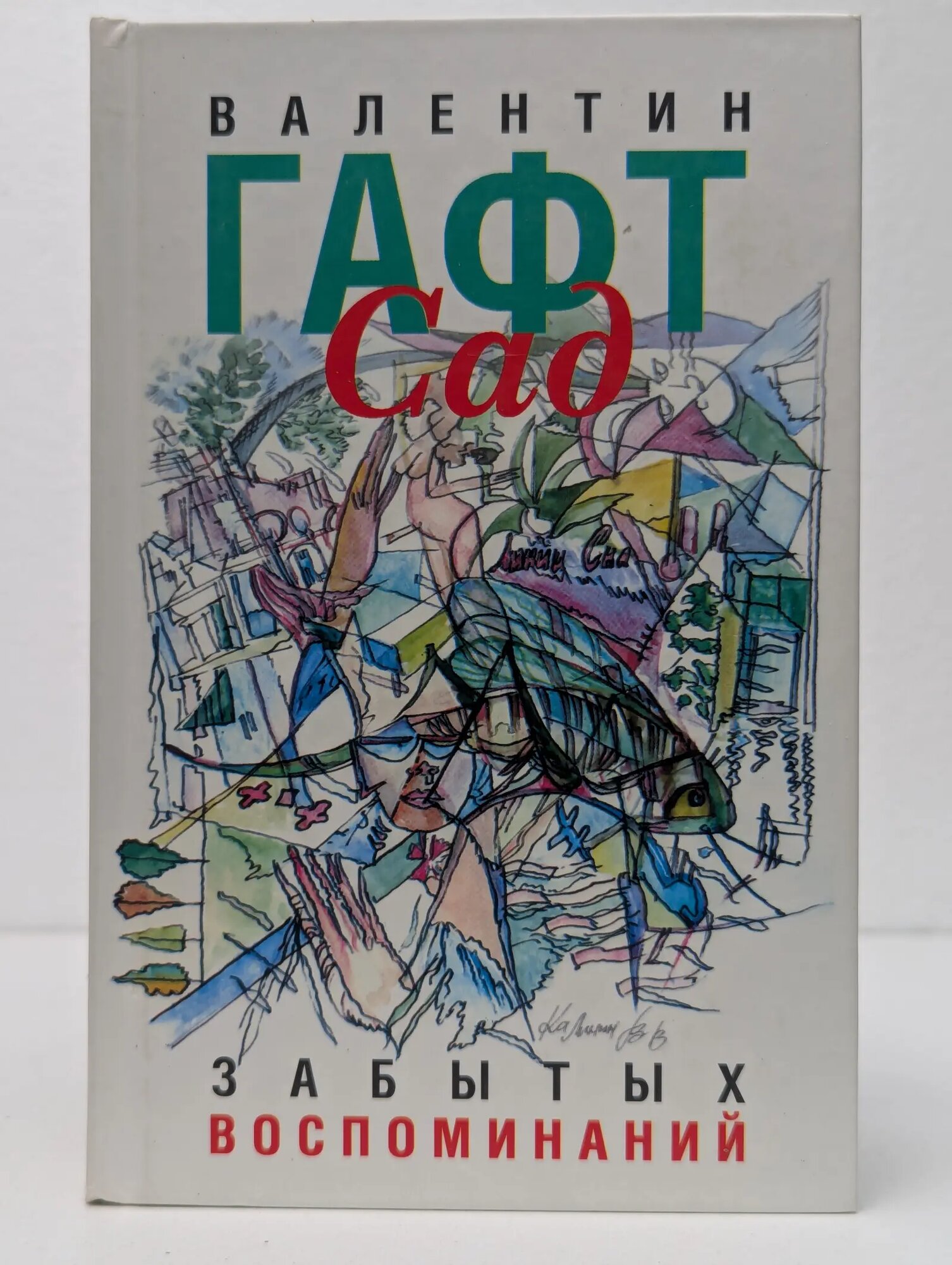Сад забытых воспоминаний Гафт Валентин Иосифович 2006