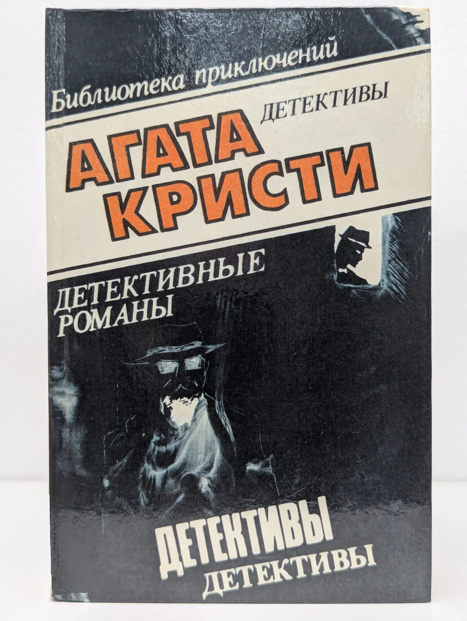 Библиотека приключений. Агата Кристи. Детективные романы в 10 томах. Том 1 Кристи Агата 1990