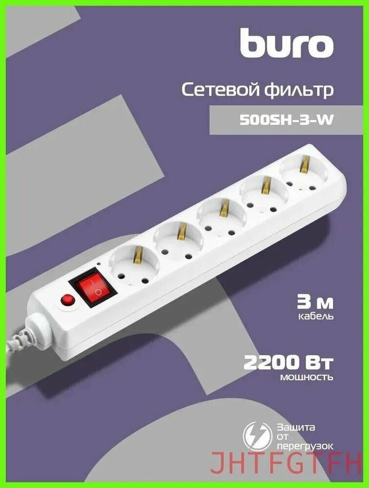 Сетевой фильтр-удлинитель Buro 500SH-3-W 3м, 5 розеток, выключатель с индикатором, с заземлением, белый/866