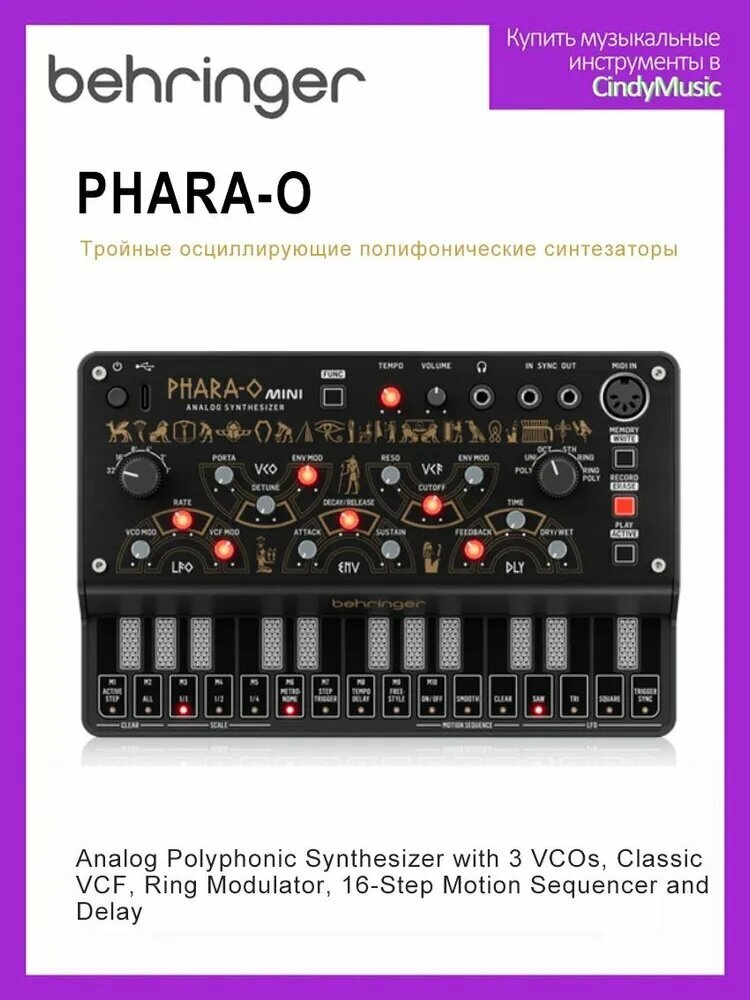 BEHRINGER PHARA-O MINI имитирует эффект задержки полифонического синтезатора