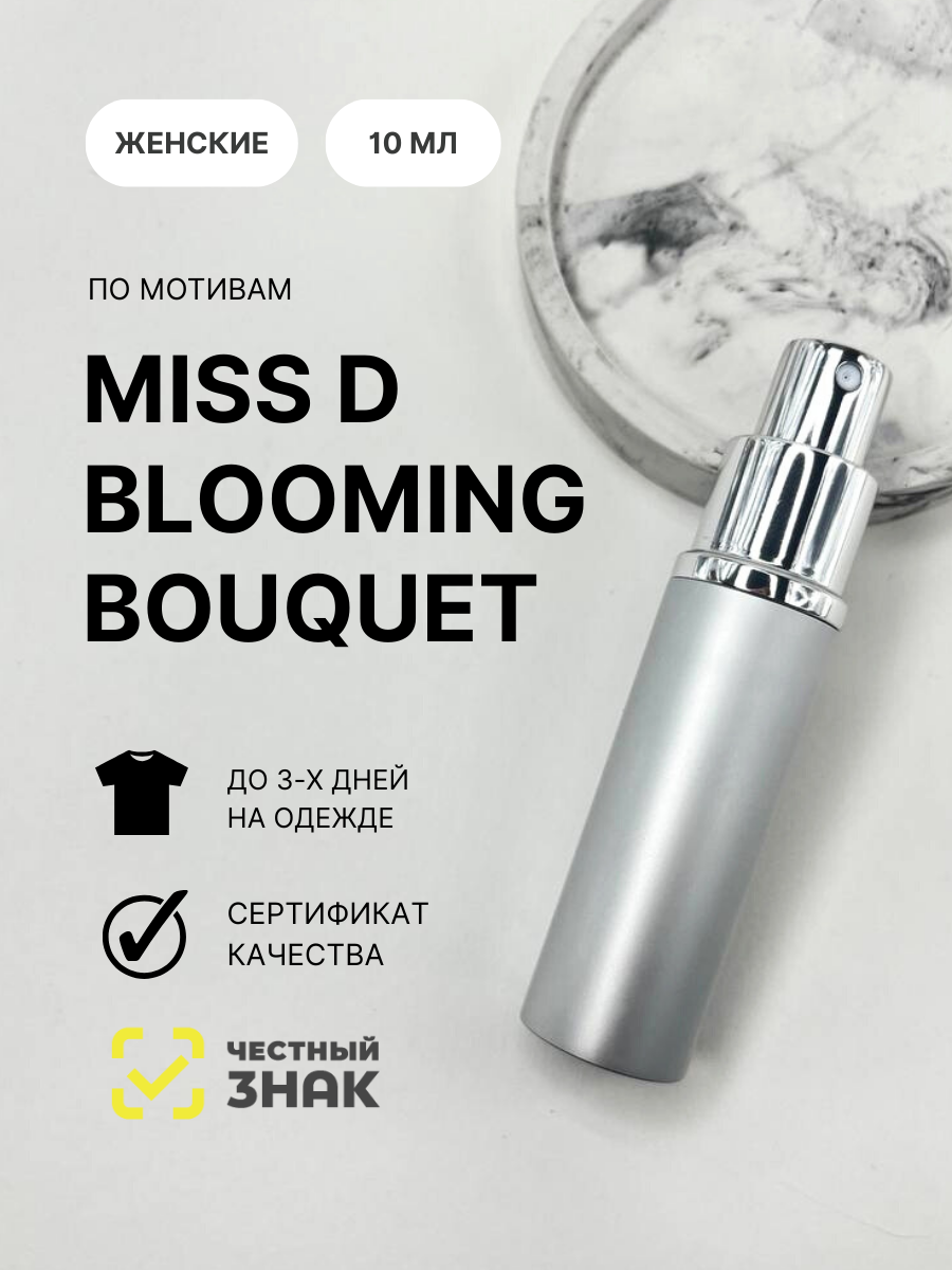 Духи Miss D Blooming Bouquet от Aromat Perfume, A-101, Extrait de Parfum, 10 мл, женские, цветочные фруктовые