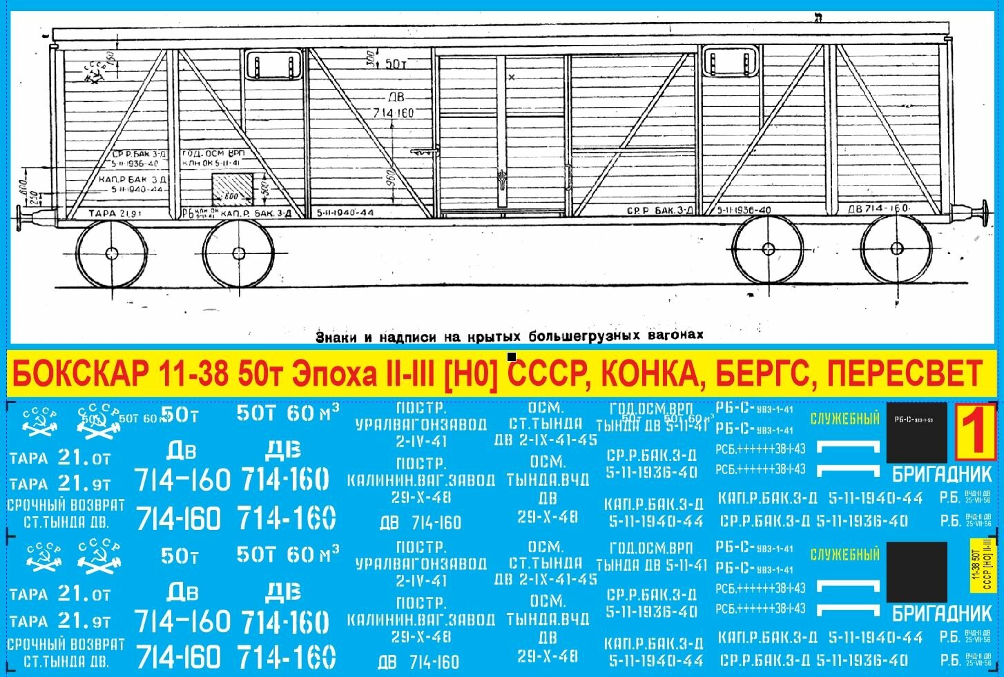 2Д Декаль Крытый Вагон 11-38 - Бригадник. Масштаб 1:87, H0; Эпоха II-III, СССР, Дв; Подходит для КИТов производства: Конка, Бергс, Пересвет. Блок №1