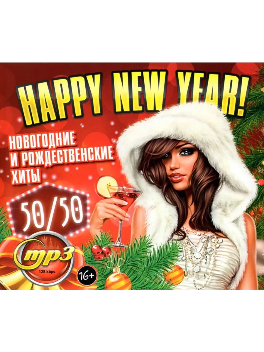 Happy New Year. 50 на 50 Новогодние хиты (Диск CD-MP3)
