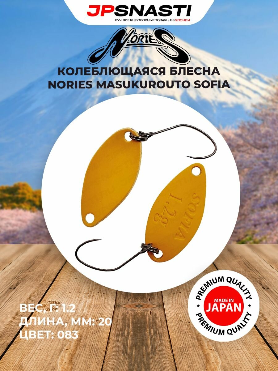 Блесна на форель Nories Masukurouto Sofia, 1.2 гр, 083