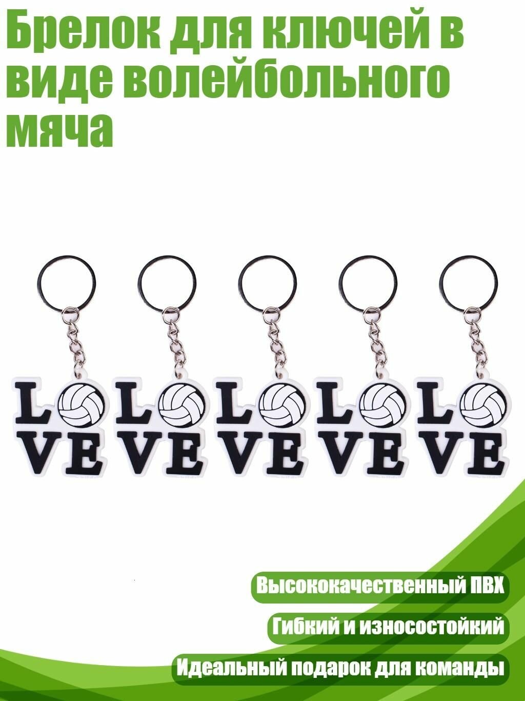 Брелок для ключей в виде волейбольного мяча, ZWY40