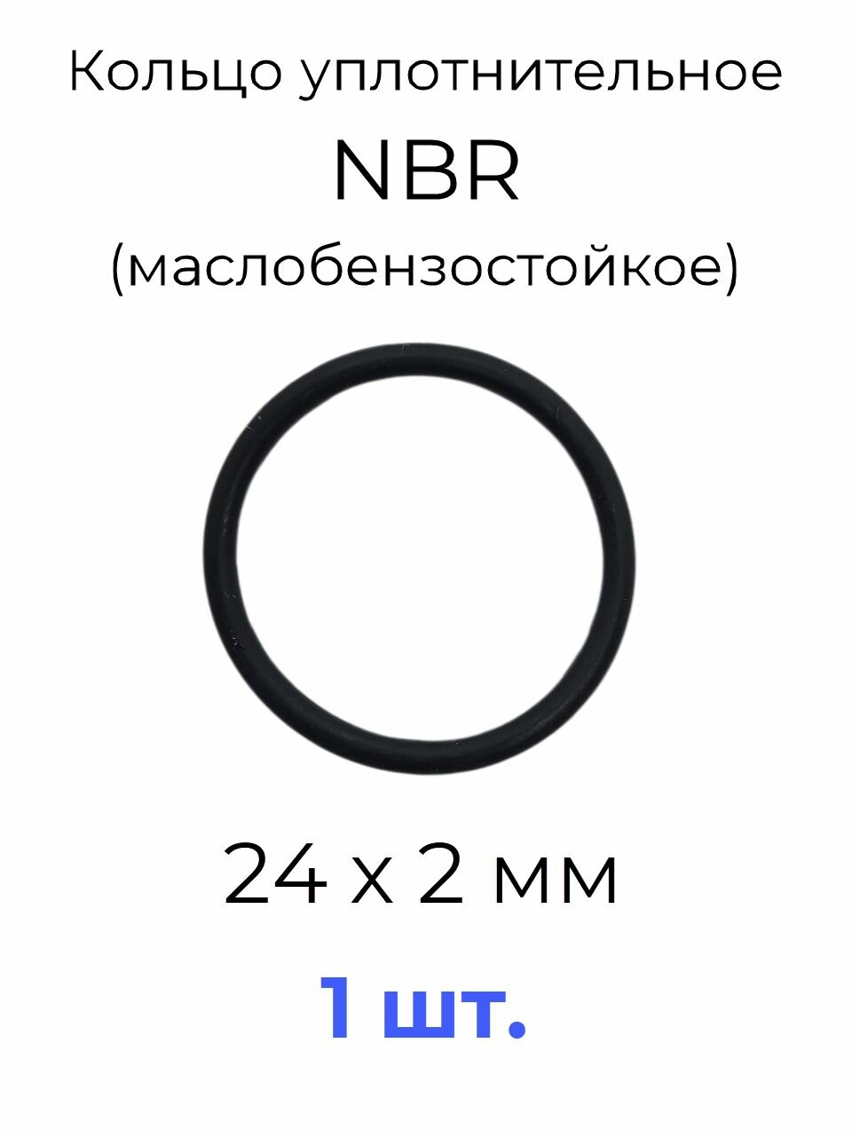 Кольцо уплотнительное 24х28х2 NBR70 маслобензостойкое 1 шт.