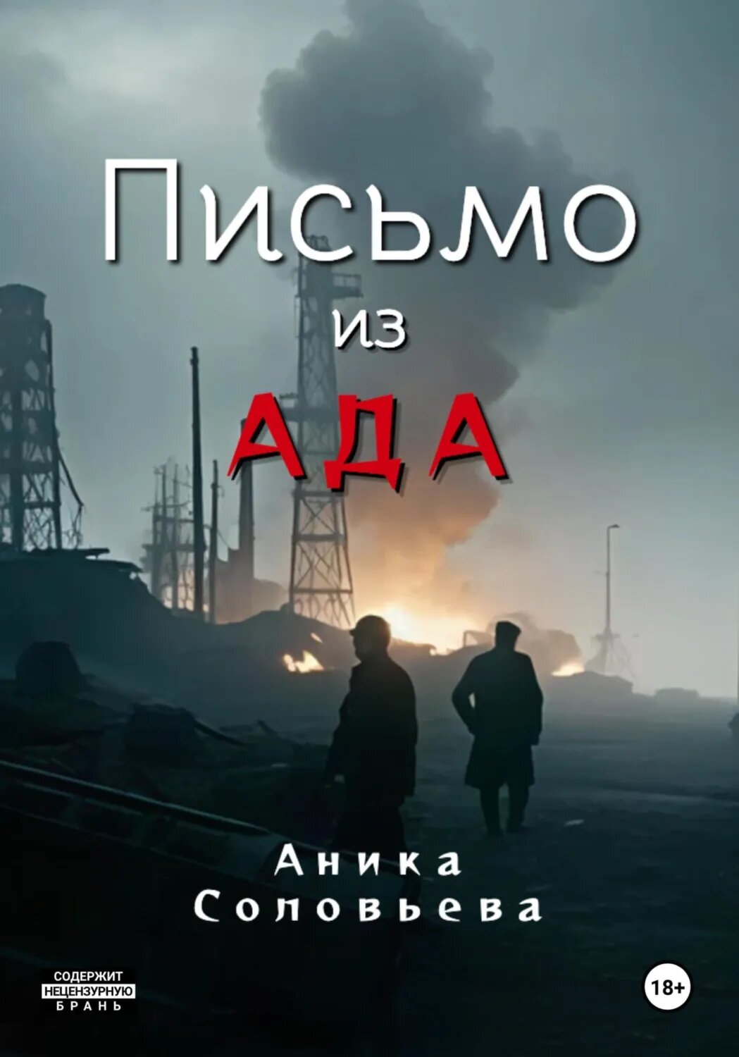 Письмо из ада [Цифровая книга]