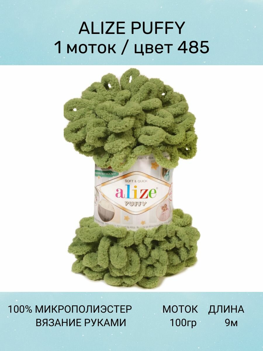 Пряжа для вязания ALIZE Puffy Ализе Пуффи: 485 (зеленый), 1 шт 9 м 100 г, 100% микрополиэстер, большие петли