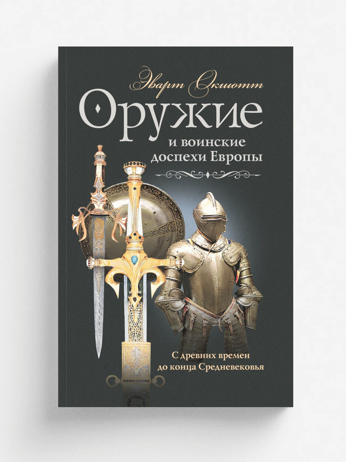 Оружие и воинские доспехи Европы