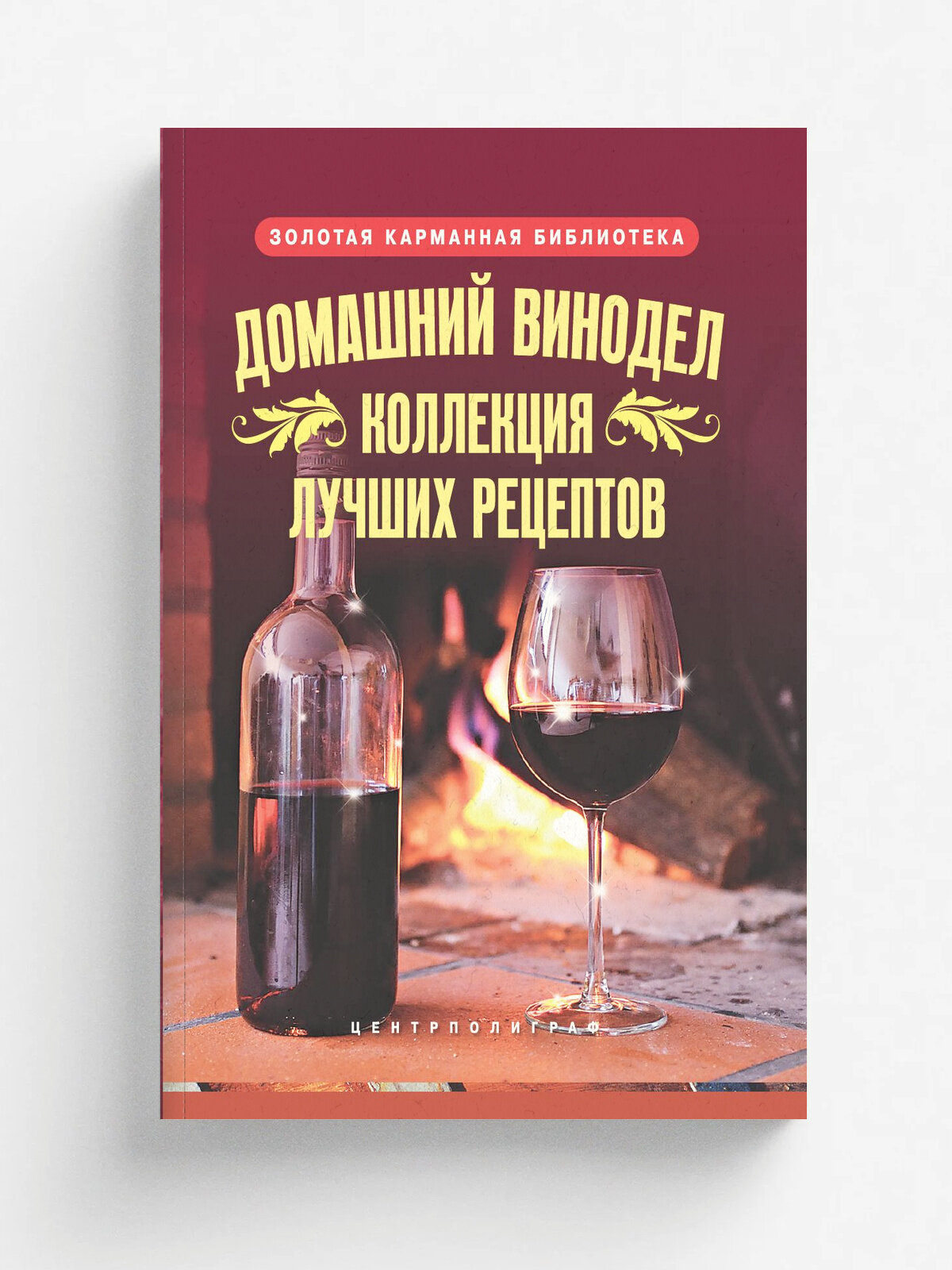 Домашний винодел