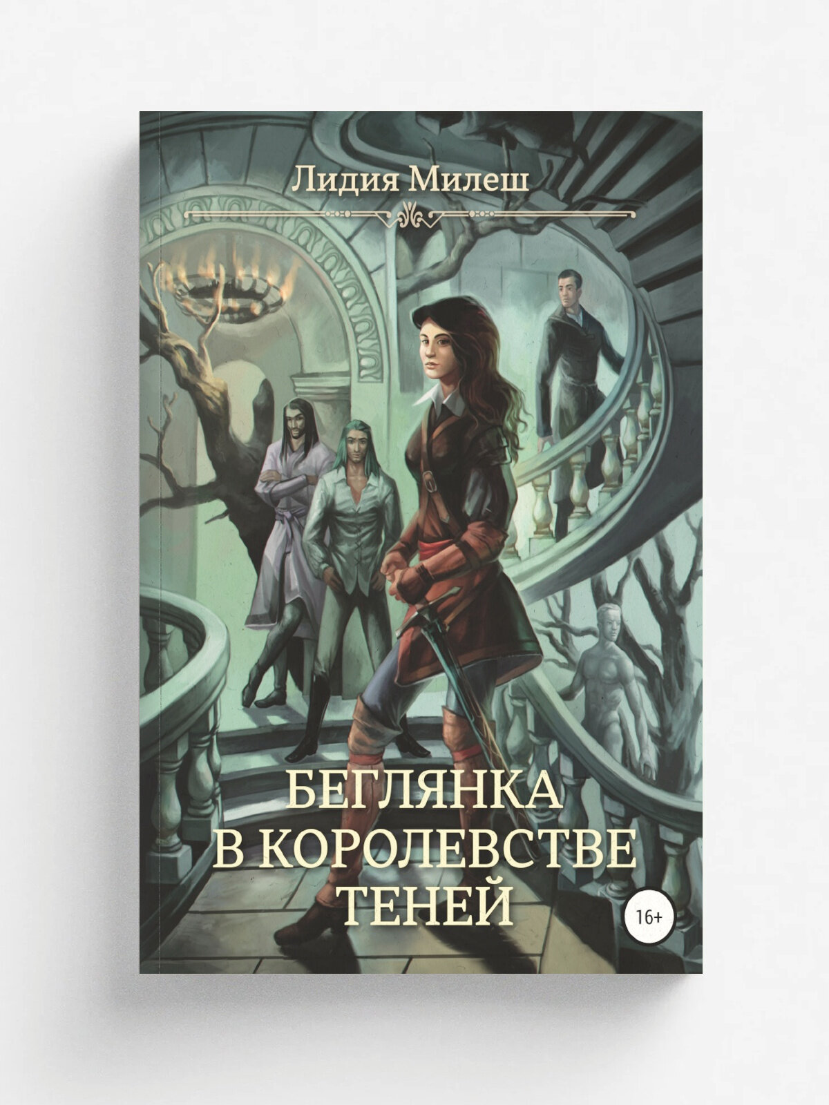 Беглянка в королевстве теней