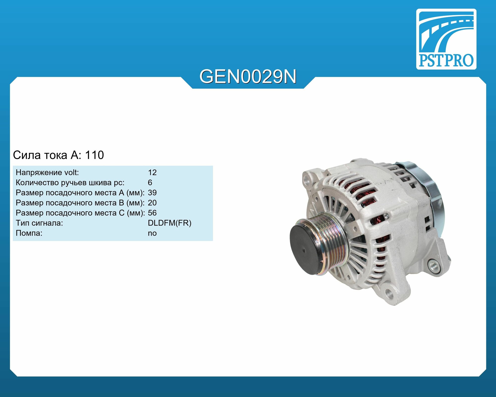 Генератор (110 A) KIA Cerato (TD) 2008-, Hyundai Sonata V (NF) 2005-2009 GEN0029PST