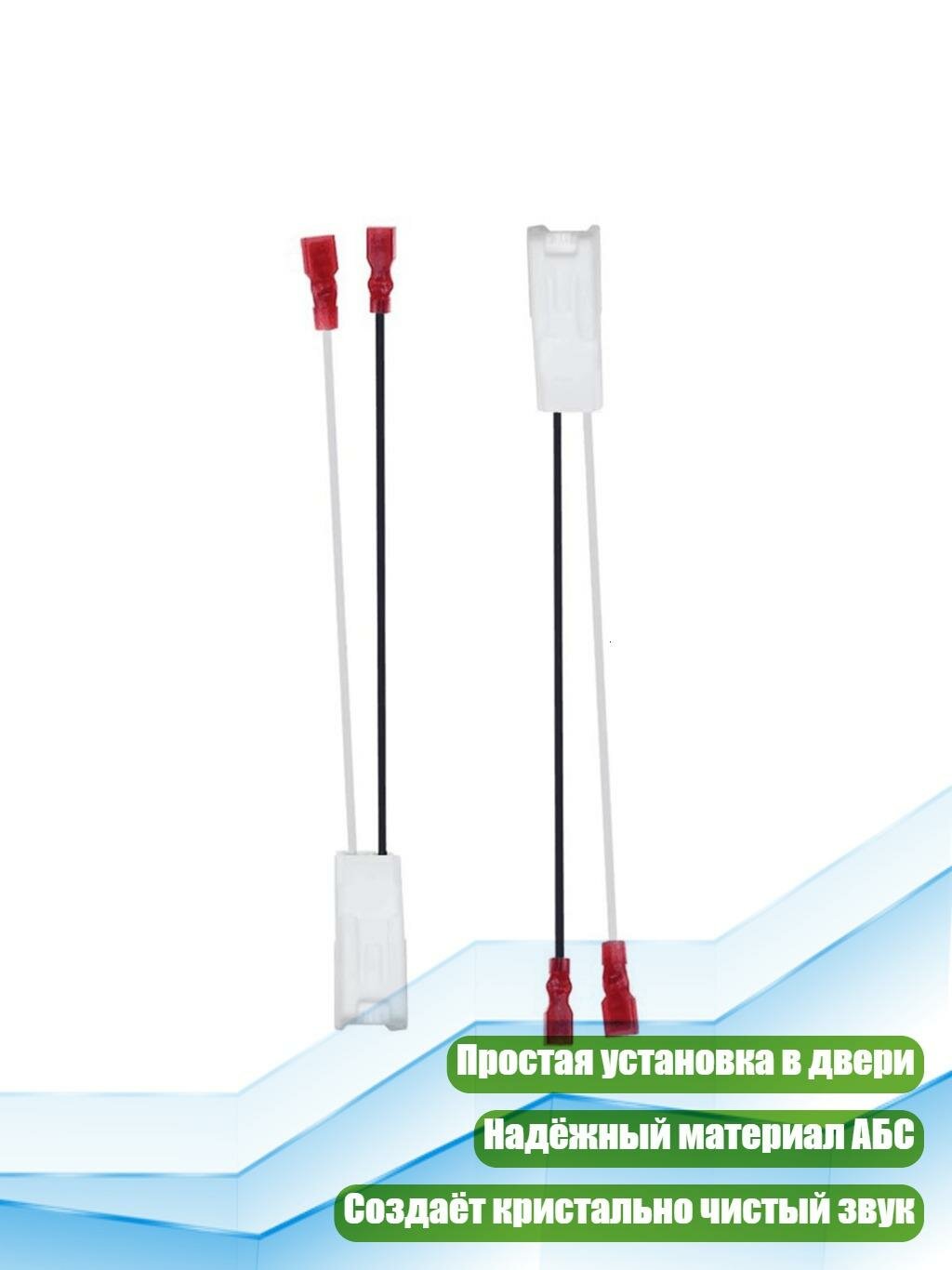 Адаптер для передних акустических проводов, 2шт