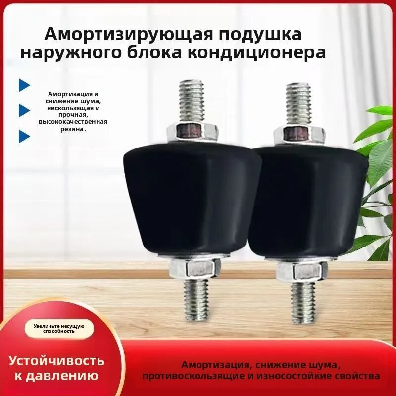 Амортизирующие прокладки для наружного блока кондиционера(4шт)