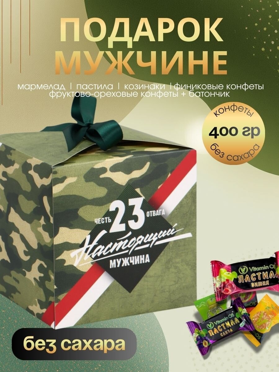 Подарок мужчине на 23 февраля сладкий без сахара, 400 г, Страна ЗОЖиЯ