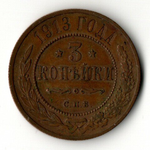 3 копейки 1913 год - СПБ - Царская Россия - Николай II