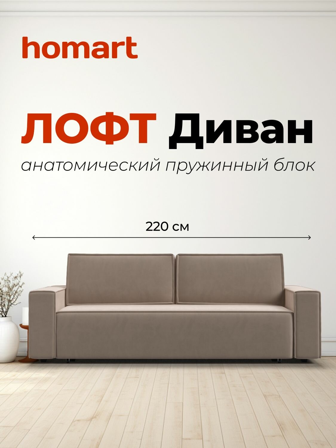 Диван-кровать с ящиком для хранения Лофт, еврокнижка, велюр Плюш бежевый, 220х95х90 см