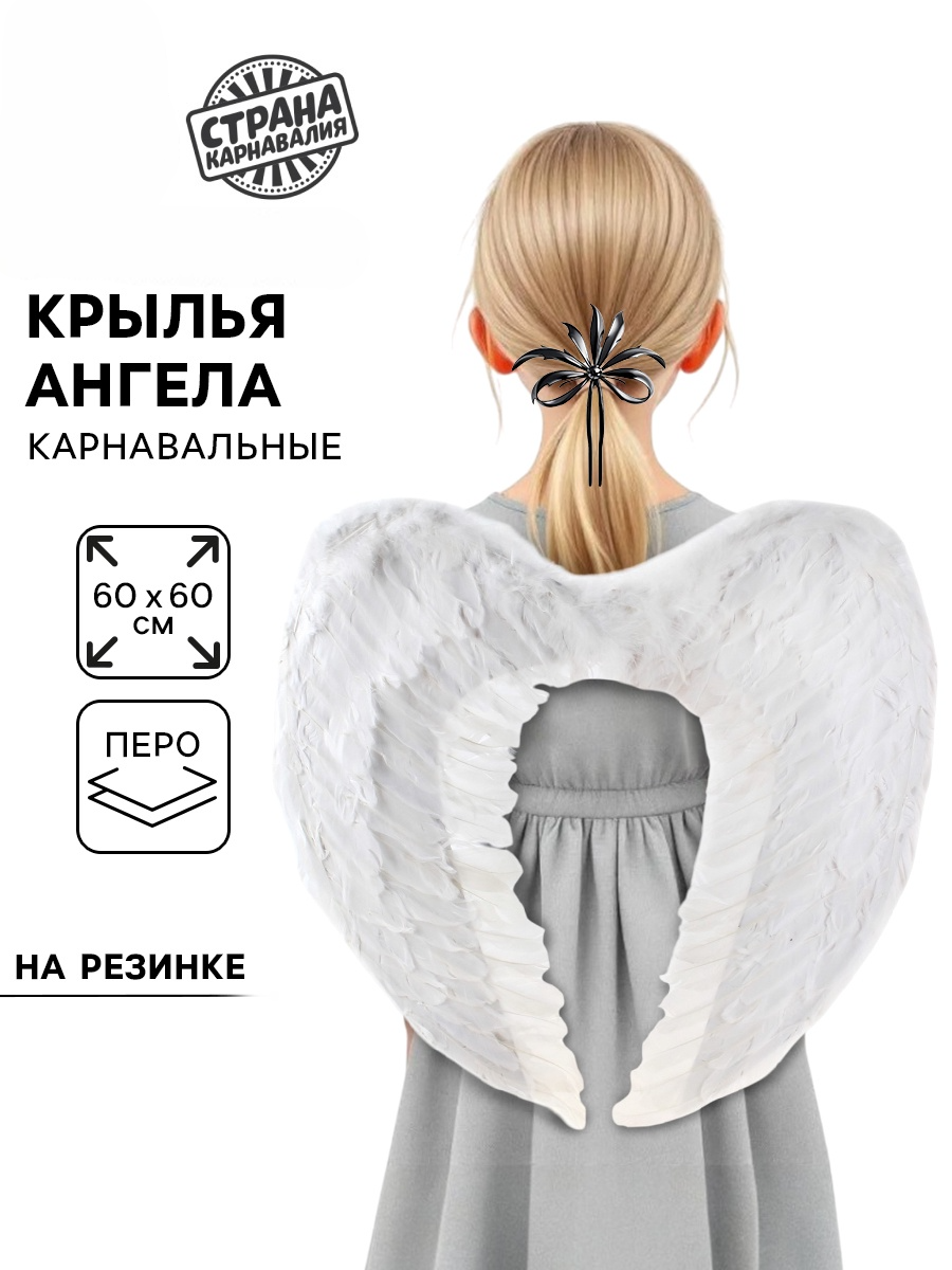 Крылья ангела, на резинке, цвет белый, 0,5 х 60 х 60 см
