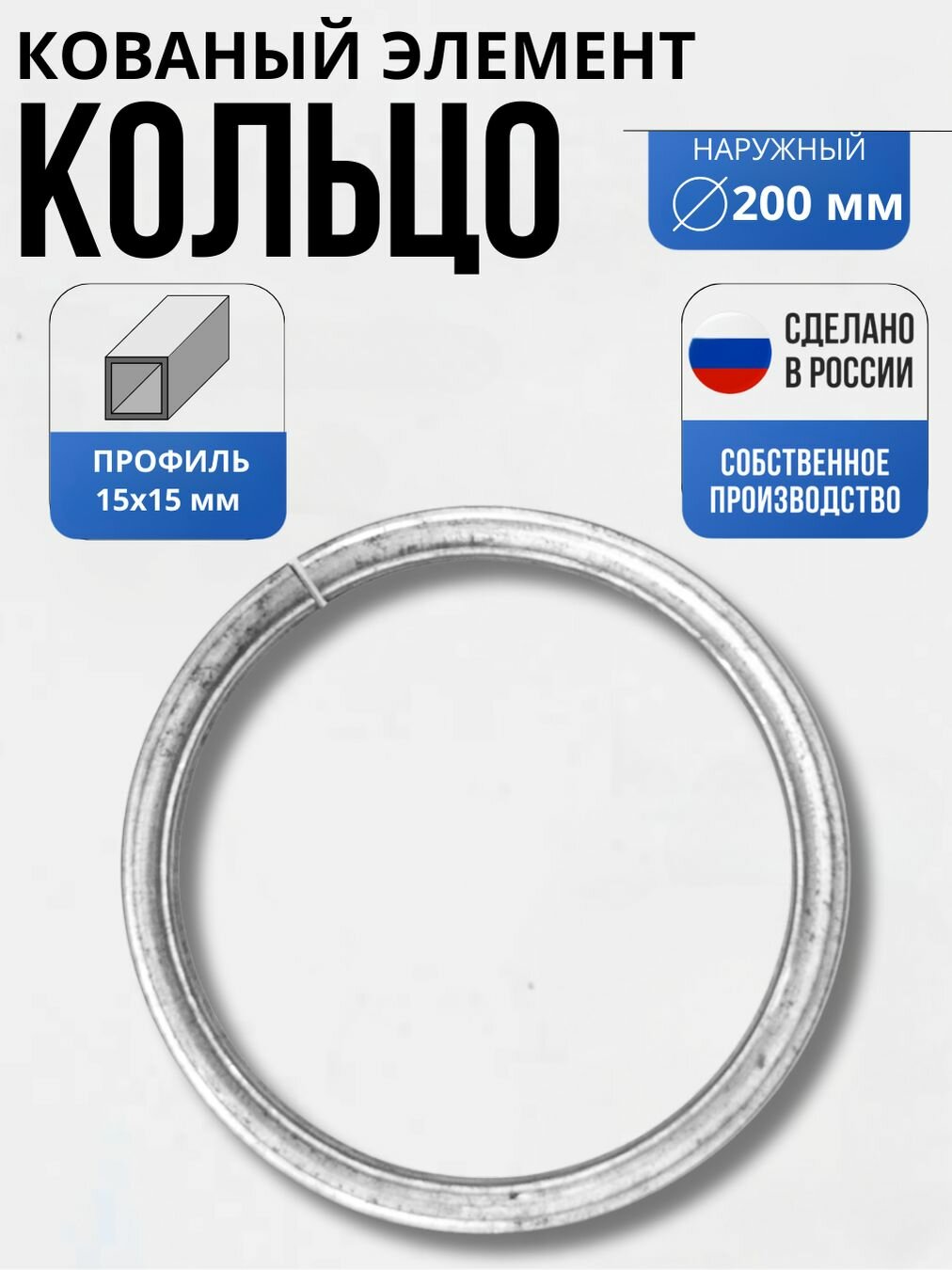 Кованый элемент, Кольцо 200, 15*15мм труба декор для ворот, забора, решеток, оградок