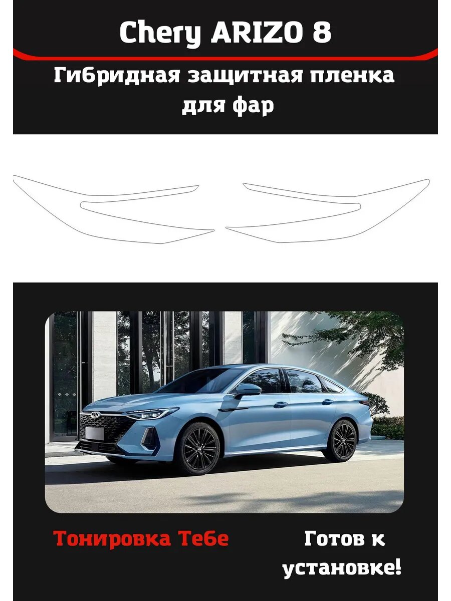Гибридная пленка для фар Chery ARIZO 8